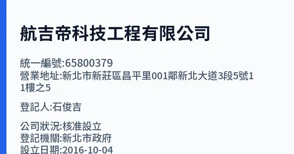 航吉帝科技工程有限公司的照片-統編 65800379(新北市) 公司登記資料與營業項目詳細圖表