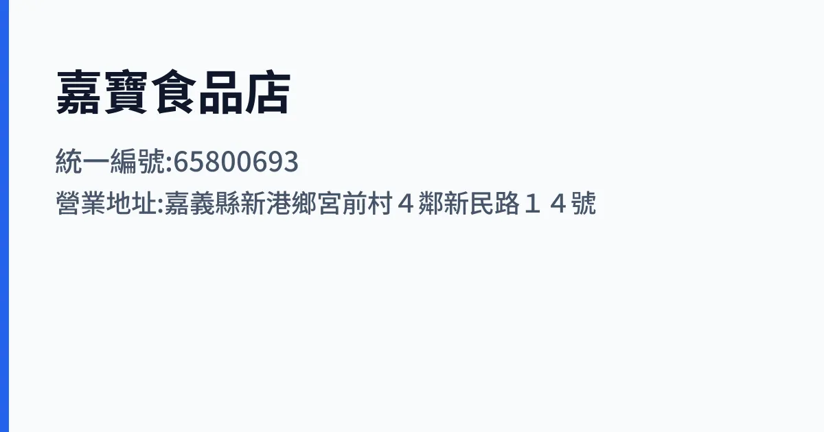 嘉寶食品店 - 統編 65800693(嘉義縣) 公司登記資料與營業項目詳細圖表