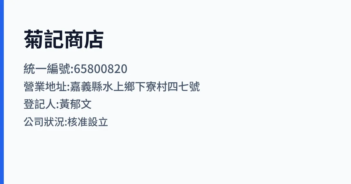 菊記商店 - 統編 65800820(嘉義縣) 公司登記資料與營業項目詳細圖表