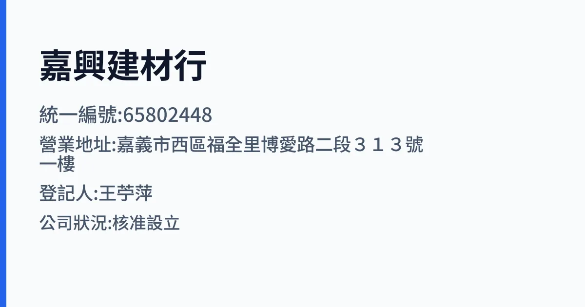 嘉興建材行 - 統編 65802448(嘉義市) 公司登記資料與營業項目詳細圖表