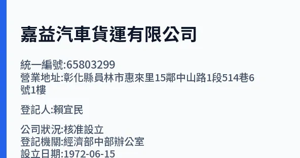 嘉益汽車貨運有限公司的照片-統編 65803299(彰化縣) 公司登記資料與營業項目詳細圖表