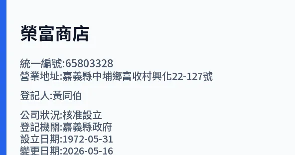 榮富商店的照片-統編 65803328(嘉義縣) 公司登記資料與營業項目詳細圖表