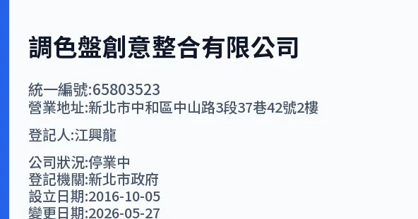 調色盤創意整合有限公司的照片-統編 65803523(新北市) 公司登記資料與營業項目詳細圖表