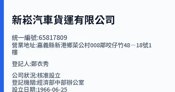 新崧汽車貨運有限公司的照片-統編 65817809(嘉義縣) 公司登記資料與營業項目詳細圖表