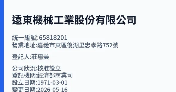 遠東機械工業股份有限公司的照片-統編 65818201(嘉義市) 公司登記資料與營業項目詳細圖表