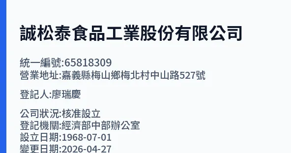 誠松泰食品工業股份有限公司的照片-統編 65818309(嘉義縣) 公司登記資料與營業項目詳細圖表