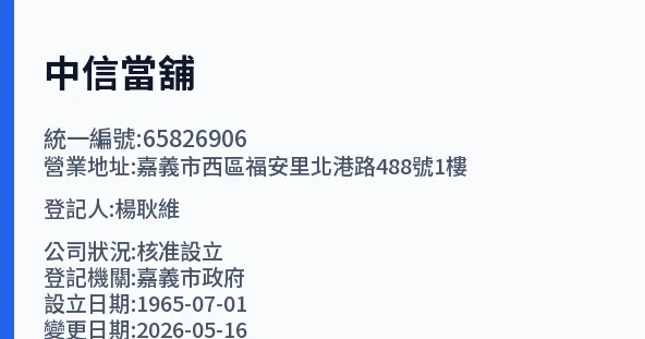 中信當舖的照片-統編 65826906(嘉義市) 公司登記資料與營業項目詳細圖表