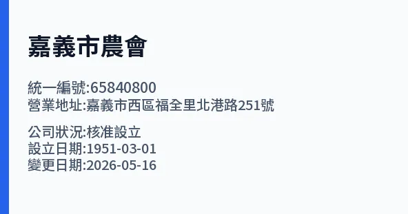 嘉義市農會的照片-統編 65840800(嘉義市) 公司登記資料與營業項目詳細圖表