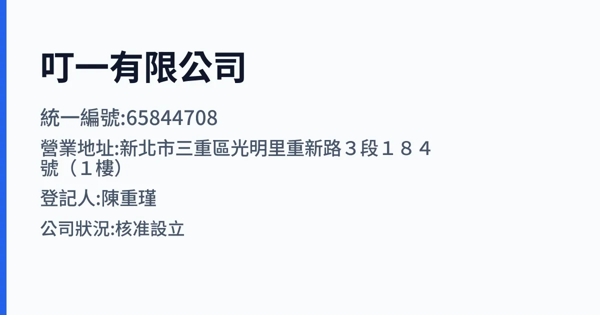 叮一有限公司 - 統編 65844708(新北市) 公司登記資料與營業項目詳細圖表
