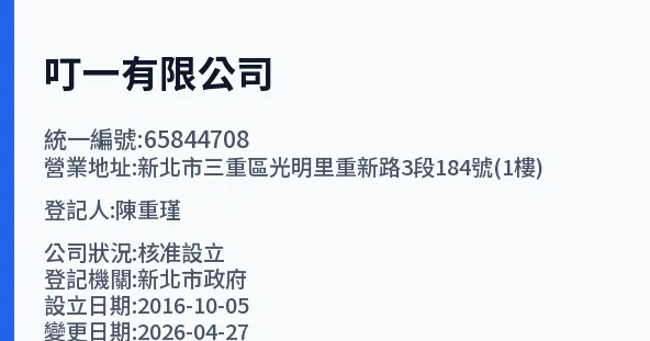 叮一有限公司的照片-統編 65844708(新北市) 公司登記資料與營業項目詳細圖表