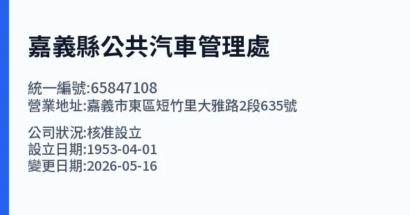 嘉義縣公共汽車管理處的照片-統編 65847108(嘉義市) 公司登記資料與營業項目詳細圖表