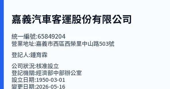 嘉義汽車客運股份有限公司的照片-統編 65849204(嘉義市) 公司登記資料與營業項目詳細圖表
