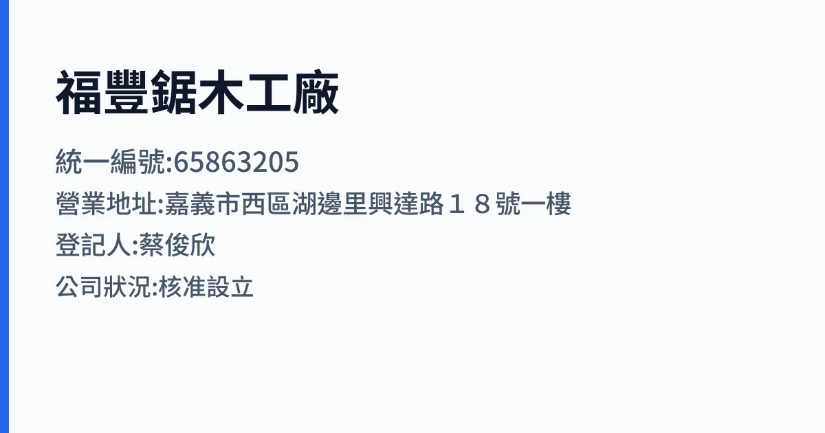 福豐鋸木工廠 - 統編 65863205(嘉義市) 公司登記資料與營業項目詳細圖表
