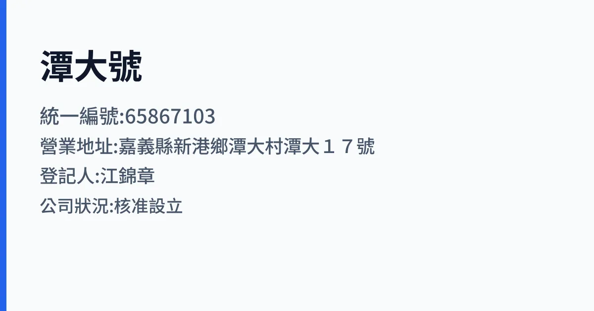 潭大號 - 統編 65867103(嘉義縣) 公司登記資料與營業項目詳細圖表