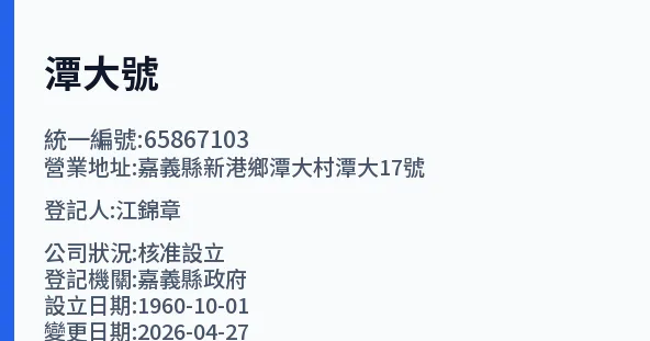 潭大號的照片-統編 65867103(嘉義縣) 公司登記資料與營業項目詳細圖表