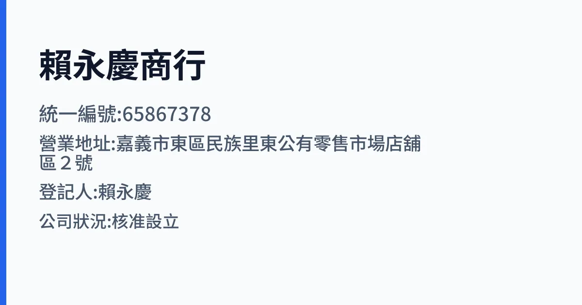 賴永慶商行 - 統編 65867378（嘉義市） 公司登記資料與營業項目詳細圖表