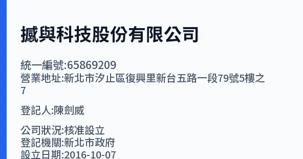 撼與科技股份有限公司的照片-統編 65869209(新北市) 公司登記資料與營業項目詳細圖表