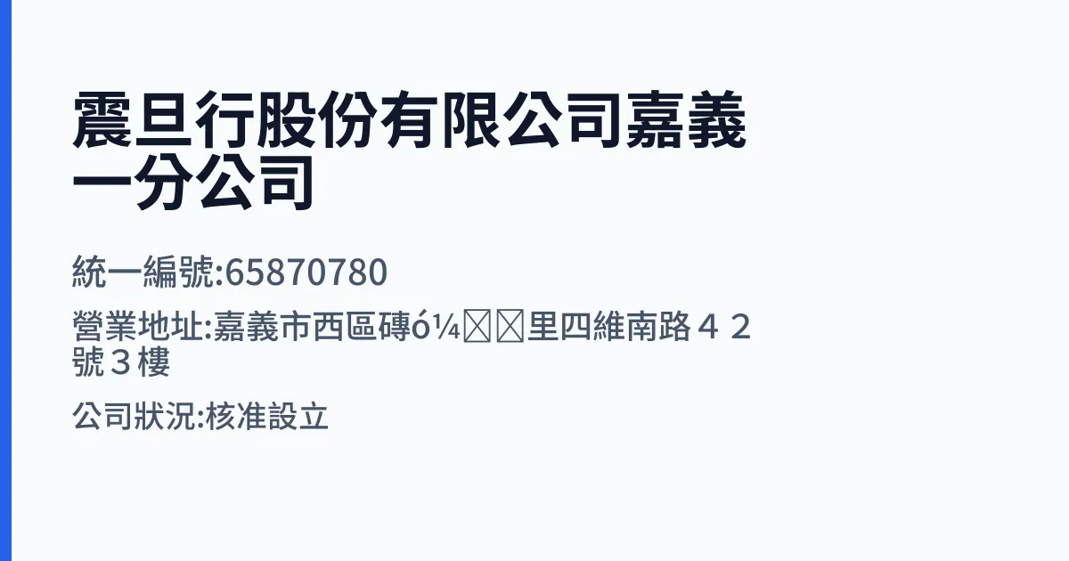 震旦行股份有限公司嘉義一分公司 - 統編 65870780(嘉義市) 公司登記資料與營業項目詳細圖表