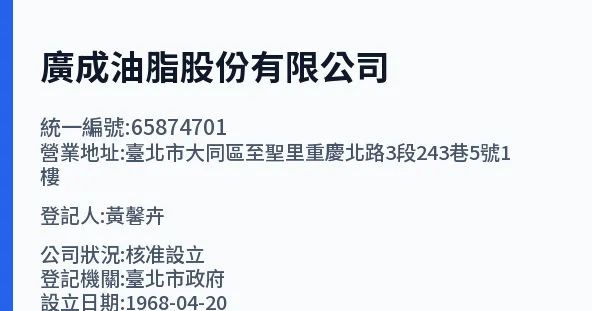 廣成油脂股份有限公司的照片-統編 65874701(臺北市) 公司登記資料與營業項目詳細圖表