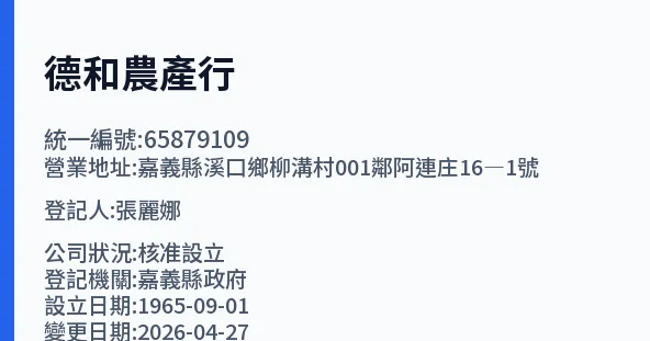 德和農產行的照片-統編 65879109(嘉義縣) 公司登記資料與營業項目詳細圖表