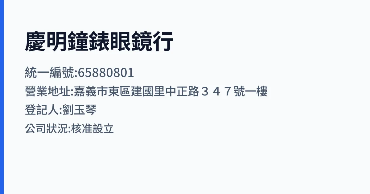 慶明鐘錶眼鏡行 - 統編 65880801(嘉義市) 公司登記資料與營業項目詳細圖表