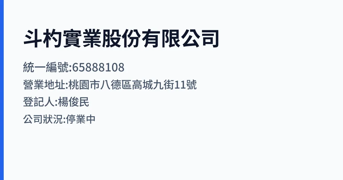 斗杓實業股份有限公司 - 統編 65888108(桃園市) 公司登記資料與營業項目詳細圖表
