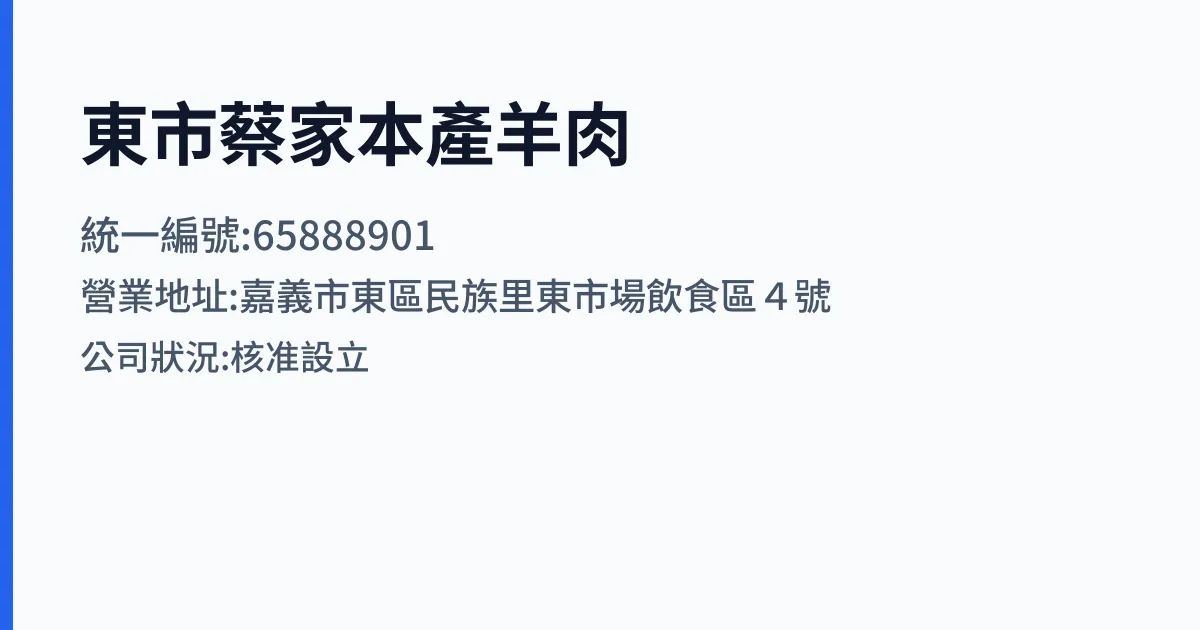 東市蔡家本產羊肉 - 統編 65888901(嘉義市) 公司登記資料與營業項目詳細圖表