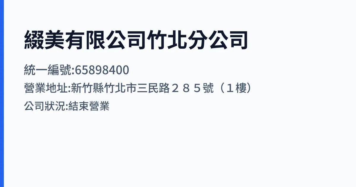 綴美有限公司竹北分公司 - 統編 65898400(新竹縣) 公司登記資料與營業項目詳細圖表