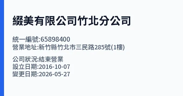 綴美有限公司竹北分公司的照片-統編 65898400(新竹縣) 公司登記資料與營業項目詳細圖表