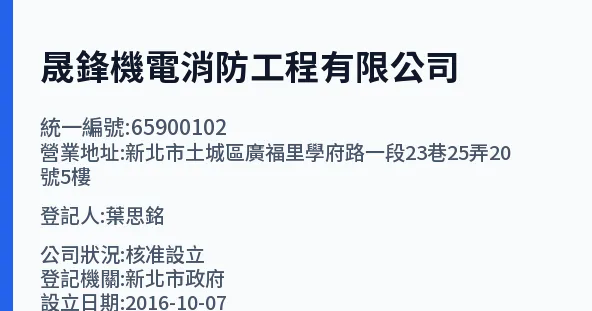 晟鋒機電消防工程有限公司的照片-統編 65900102(新北市) 公司登記資料與營業項目詳細圖表