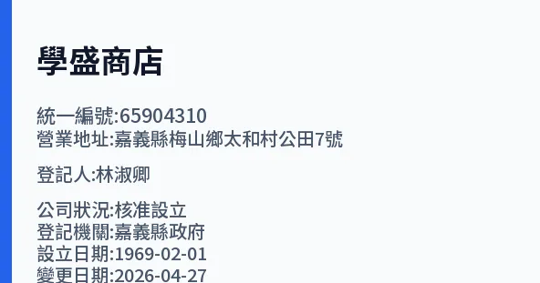 學盛商店的照片-統編 65904310(嘉義縣) 公司登記資料與營業項目詳細圖表