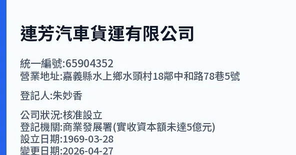 連芳汽車貨運有限公司的照片-統編 65904352(嘉義縣) 公司登記資料與營業項目詳細圖表
