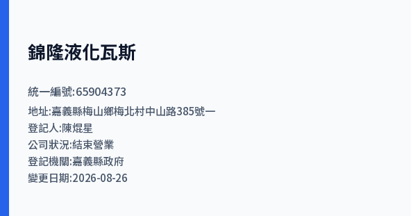 錦隆液化瓦斯的照片-統編 65904373(嘉義縣) 公司登記資料與營業項目詳細圖表