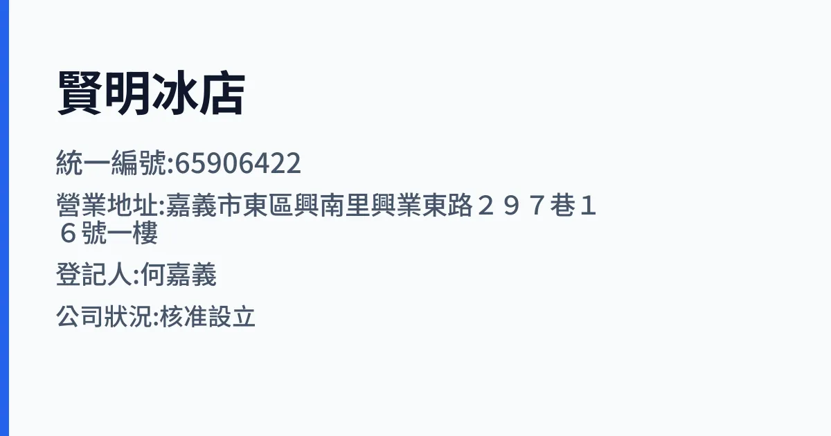 賢明冰店 - 統編 65906422(嘉義市) 公司登記資料與營業項目詳細圖表