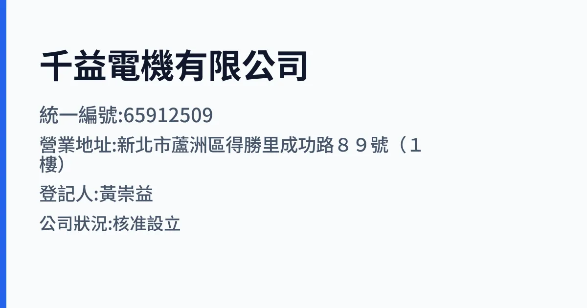 千益電機有限公司 - 統編 65912509(新北市) 公司登記資料與營業項目詳細圖表