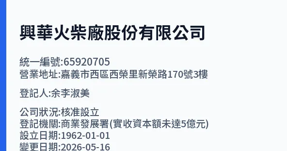 興華火柴廠股份有限公司的照片-統編 65920705(嘉義市) 公司登記資料與營業項目詳細圖表