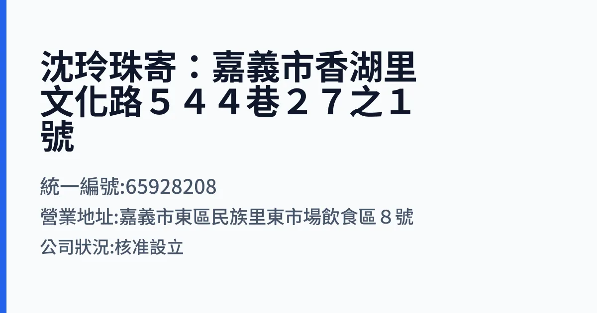 沈玲珠寄:嘉義市香湖里文化路544巷27之1號 - 統編 65928208(嘉義市) 公司登記資料與營業項目詳細圖表