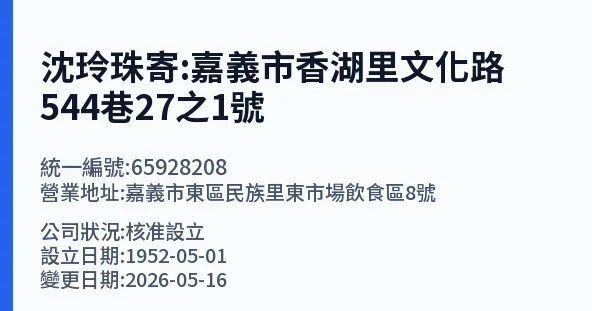 沈玲珠寄:嘉義市香湖里文化路544巷27之1號的照片-統編 65928208(嘉義市) 公司登記資料與營業項目詳細圖表