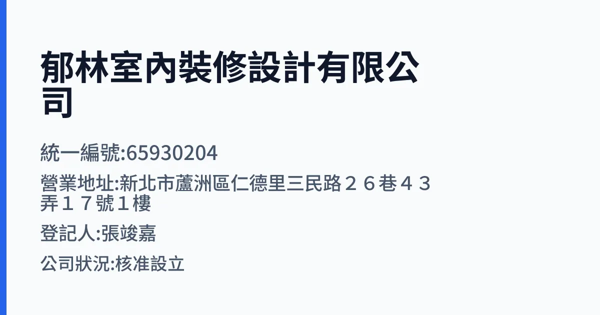 郁林室內裝修設計有限公司 - 統編 65930204(新北市) 公司登記資料與營業項目詳細圖表
