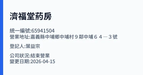 濟福堂葯房的照片-統編 65941504(嘉義縣) 公司登記資料與營業項目詳細圖表