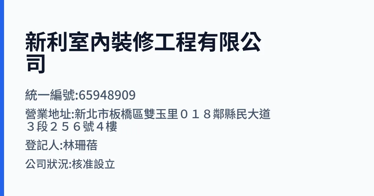 新利室內裝修工程有限公司 - 統編 65948909(新北市) 公司登記資料與營業項目詳細圖表
