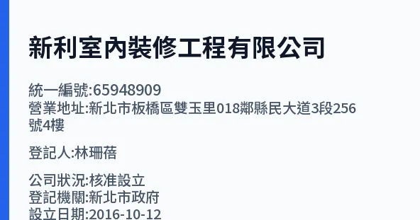 新利室內裝修工程有限公司的照片-統編 65948909(新北市) 公司登記資料與營業項目詳細圖表