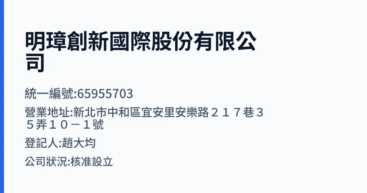 明璋創新國際股份有限公司 - 統編 65955703(新北市) 公司登記資料與營業項目詳細圖表