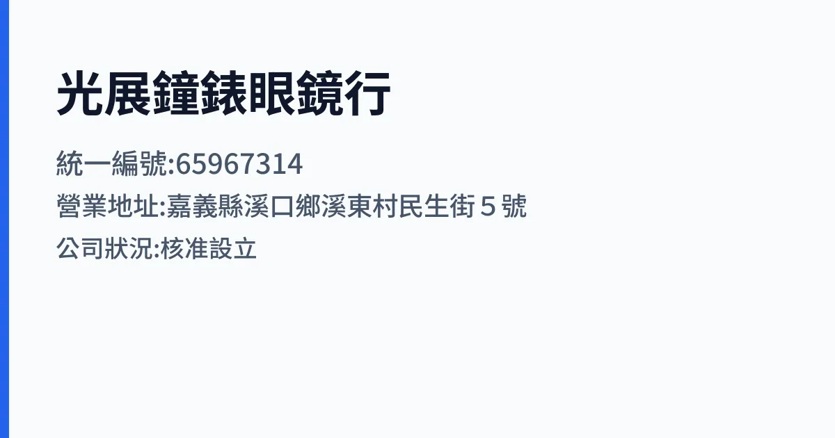 光展鐘錶眼鏡行 - 統編 65967314(嘉義縣) 公司登記資料與營業項目詳細圖表