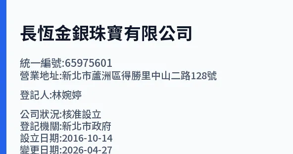 長恆金銀珠寶有限公司的照片-統編 65975601(新北市) 公司登記資料與營業項目詳細圖表