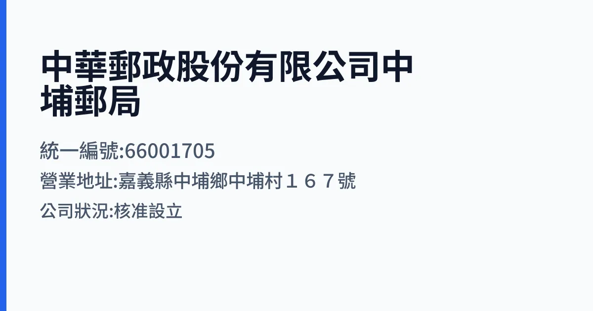 中華郵政股份有限公司中埔郵局 - 統編 66001705(嘉義縣) 公司登記資料與營業項目詳細圖表