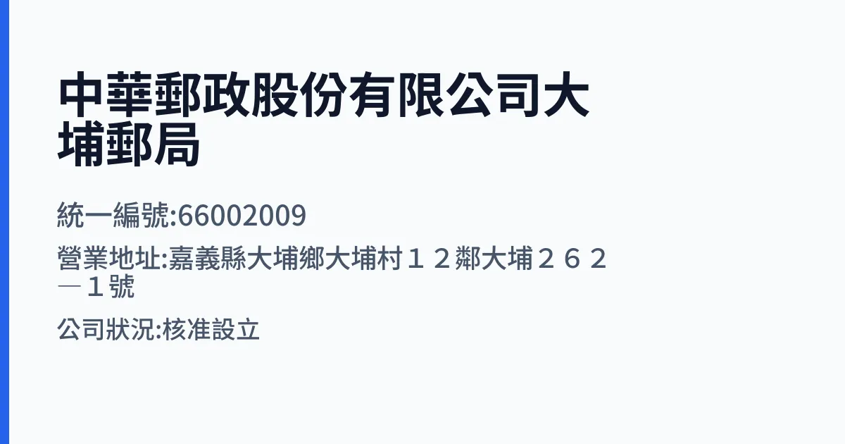 中華郵政股份有限公司大埔郵局 - 統編 66002009(嘉義縣) 公司登記資料與營業項目詳細圖表