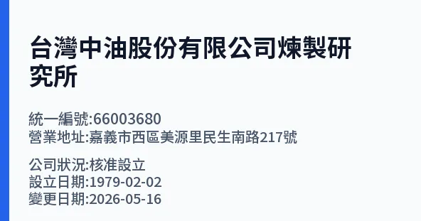台灣中油股份有限公司煉製研究所的照片-統編 66003680(嘉義市) 公司登記資料與營業項目詳細圖表