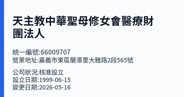 天主教中華聖母修女會醫療財團法人的照片-統編 66009707(嘉義市) 公司登記資料與營業項目詳細圖表