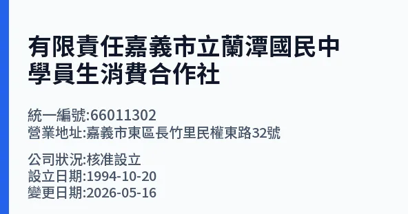 有限責任嘉義市立蘭潭國民中學員生消費合作社的照片-統編 66011302(嘉義市) 公司登記資料與營業項目詳細圖表